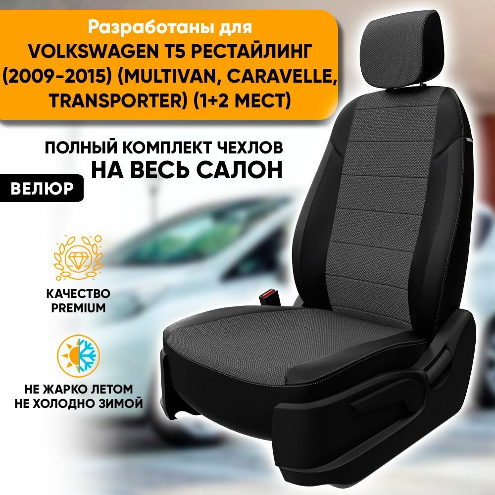 Чехлы для автомобильных сидений VW T5 рест (Multivan, Caravelle, Transporter) / Фольксваген Т5 рест (Мультивен, Каравелла, Транспортер) (2009-2015) из велюра и экокожи ", цвет серый, 3 места