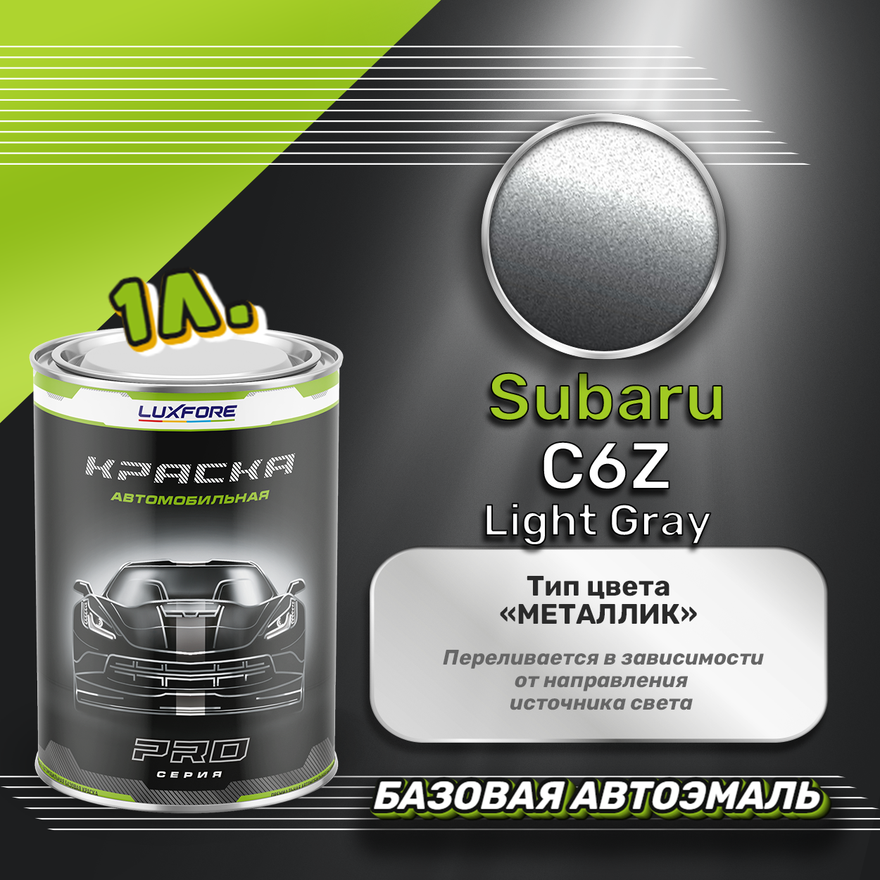 Luxfore краска базовая эмаль Subaru C6Z Light Gray 1000 мл