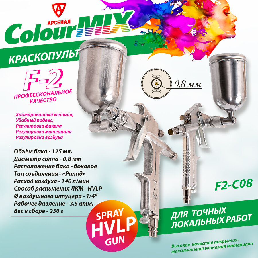 Краскопульт F2 сопло 0,8мм (бачок 125мл) COLOUR MIX, F2-С08