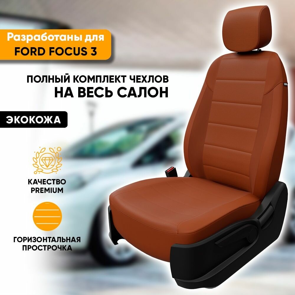 Чехлы для автомобильных сидений Ford Focus 3 / Форд Фокус 3 (2010-наст. время) из экокожи, цвет коричневый, с задним подлокотником (комплект модельных авточехлов на весь салон)