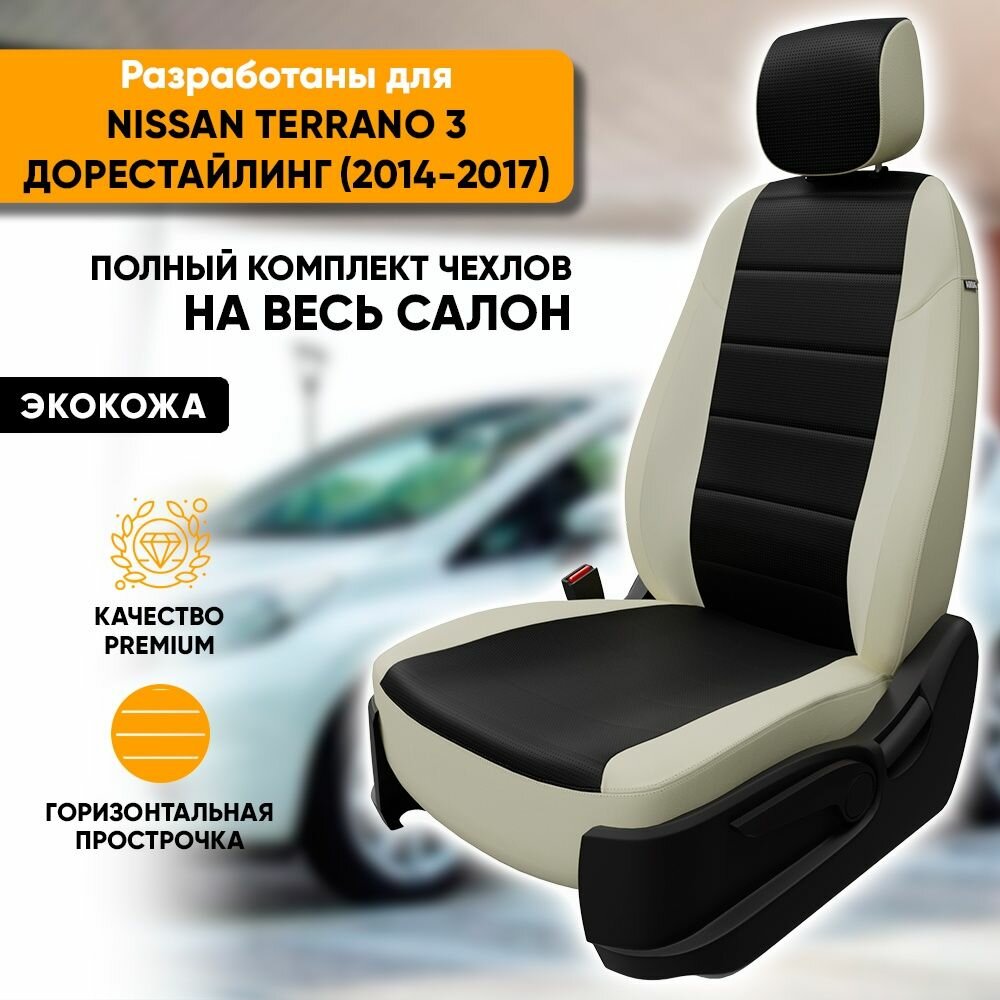 Чехлы для автомобильных сидений Nissan Terrano 3 / Ниссан Террано 3 (2014-2017) из экокожи ", цвет белый + черный, задняя спинка раздельная 40/60, без airbag в передних спинках