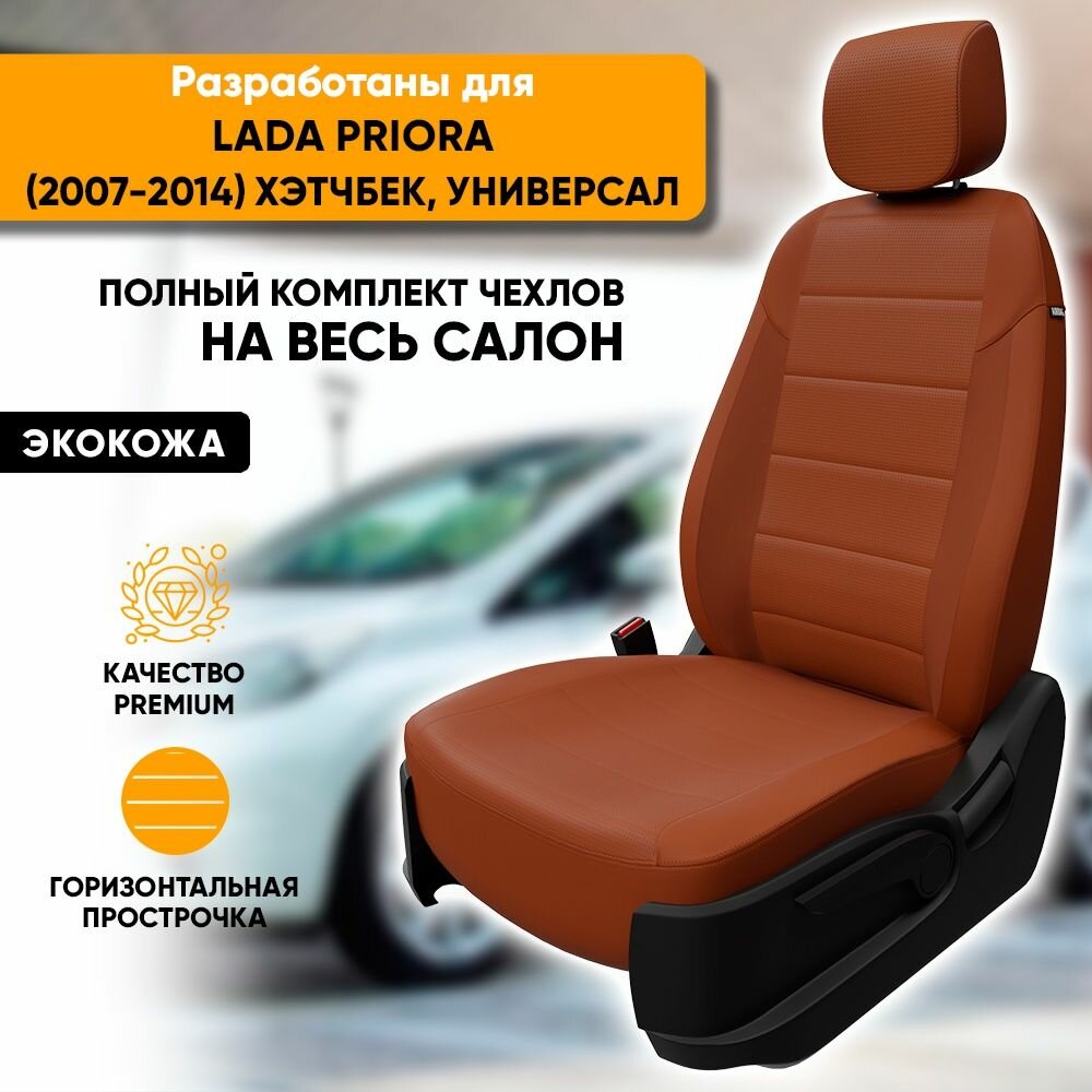 Чехлы для автомобильных сидений Lada Priora / Лада Приора (2007-2014) хэтчбек, универсал из экокожи, цвет коричневый, задняя спинка раздельная 40/60 (комплект модельных авточехлов)