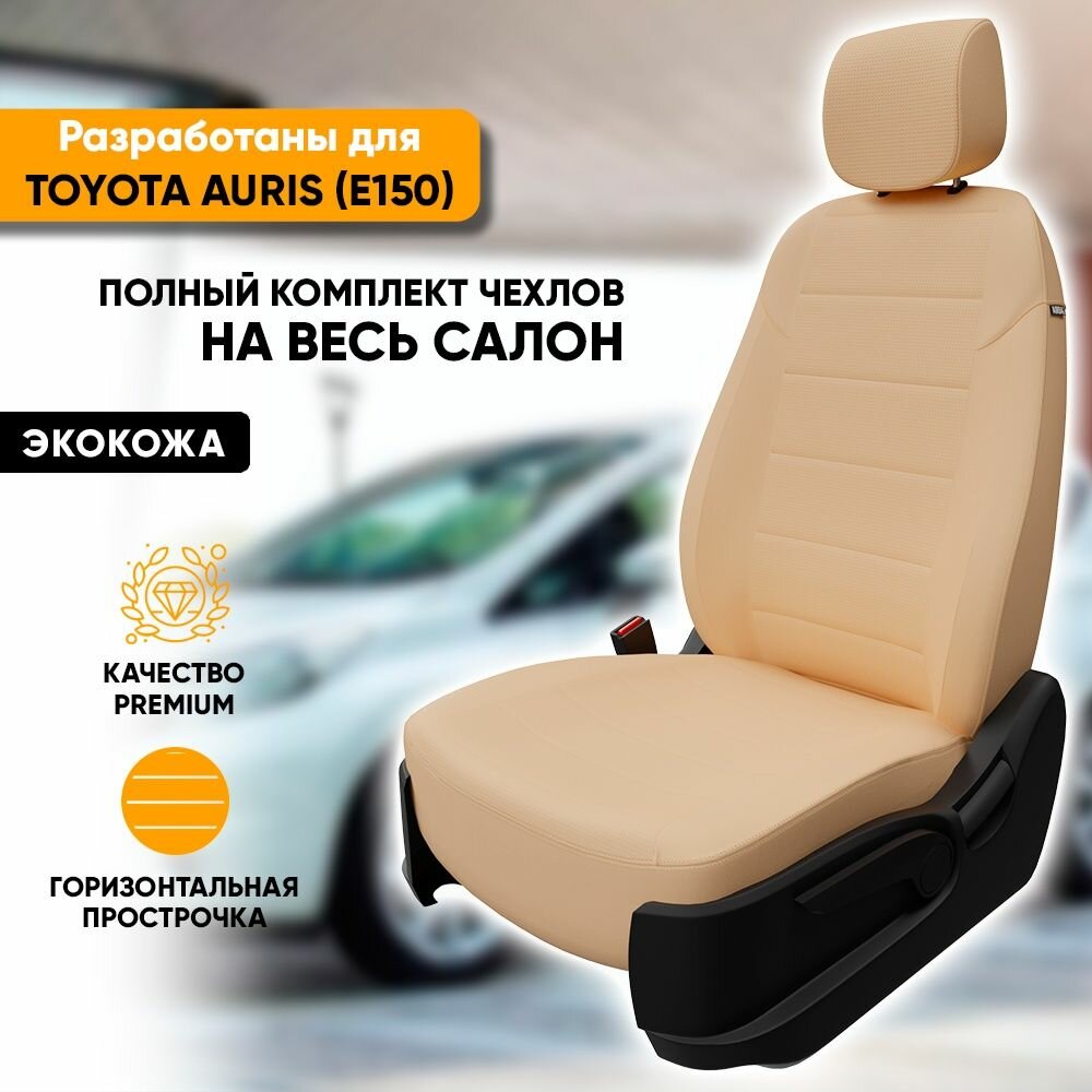 Чехлы для автомобильных сидений Toyota Auris 1 E150 / Тойота Аурис 1 Е150 (2007-2012) из экокожи, цвет бежевый, задняя спинка раздельная 40/60 (комплект авточехлов на весь салон)