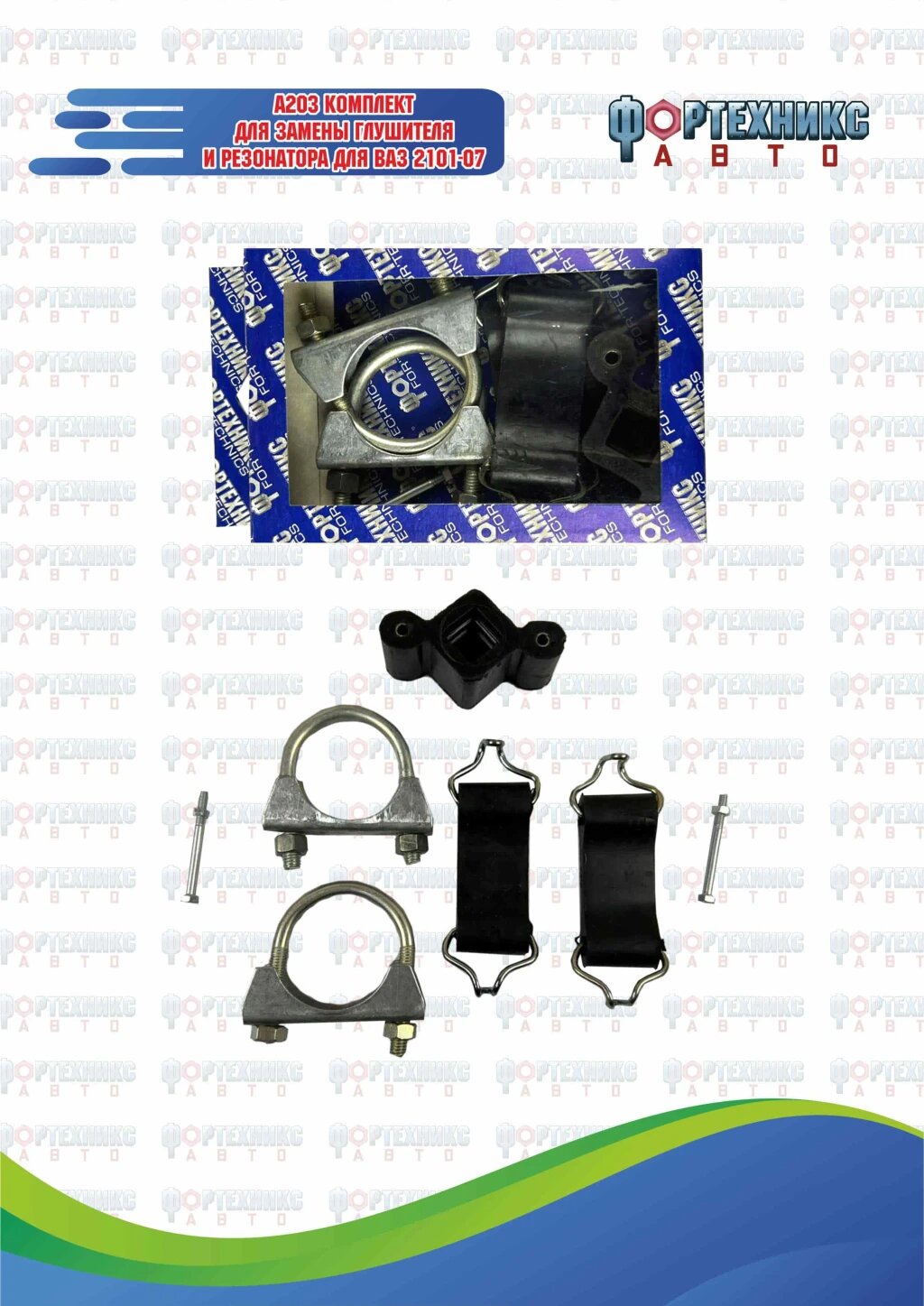 Набор для крепления глушителя для а/м ВАЗ 2101 "Фортехникс"