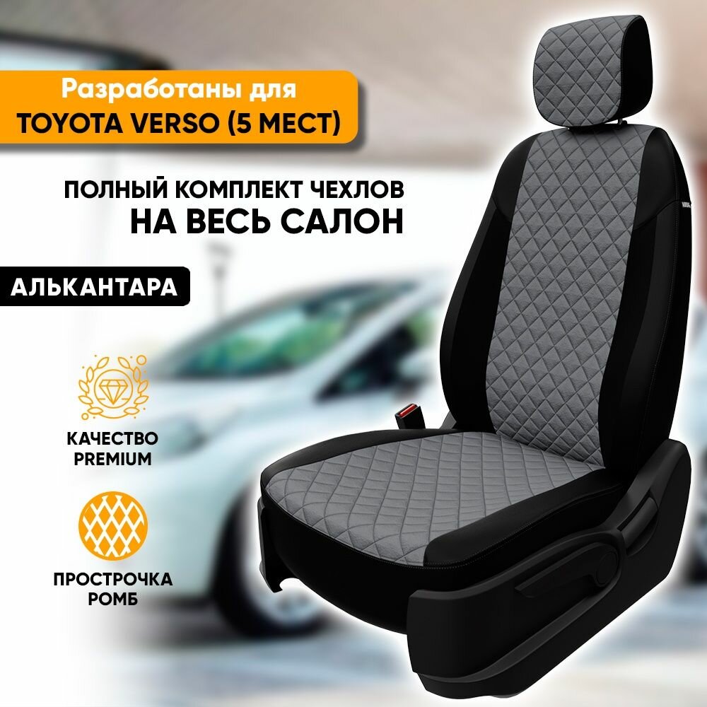Чехлы для автомобильных сидений Toyota Verso / Тойота Версо (2009-2012) из алькантары "Ромб", цвет черный + серый, 5 мест (комплект модельных авточехлов на весь салон)