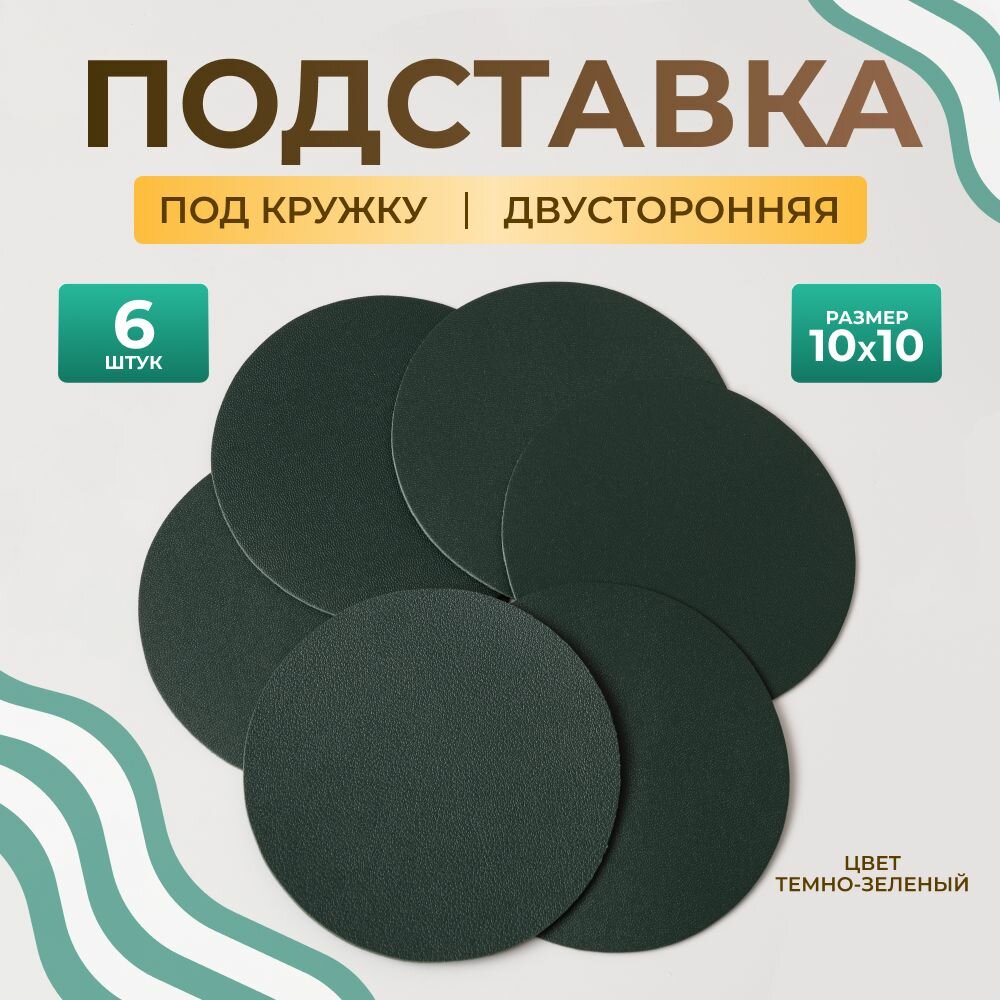 Бирдекель круглый подставка под кружку/стакан/чашку из двухсторонней искусственной кожи, темно-зеленый 10х10 см. 6 шт