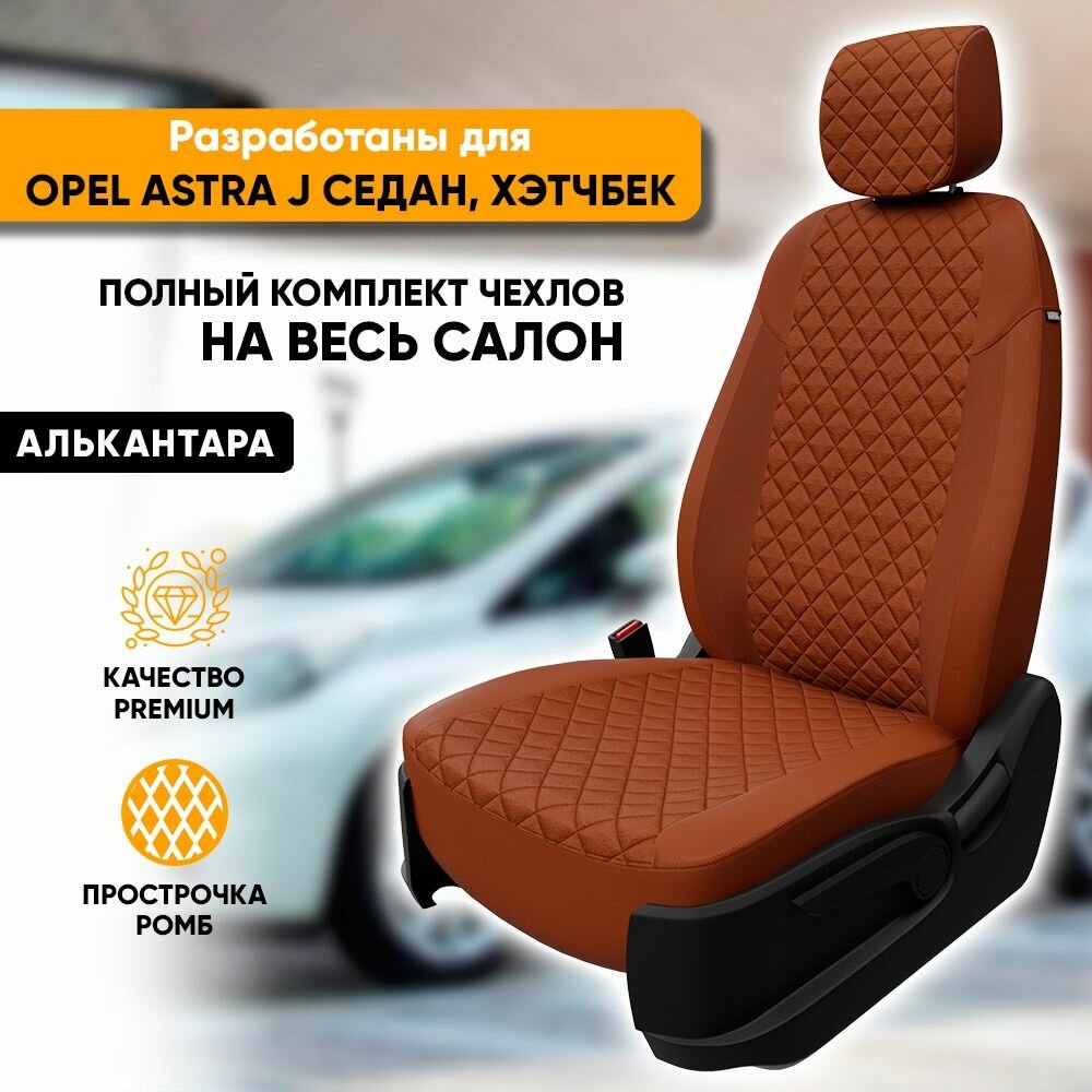 Чехлы для автомобильных сидений Opel Astra J / Опель Астра Джей (2009-2017) седан, хэтчбек из алькантары "Ромб", цвет коричневый, задняя спинка раздельная 40/60 (комплект чехлов)