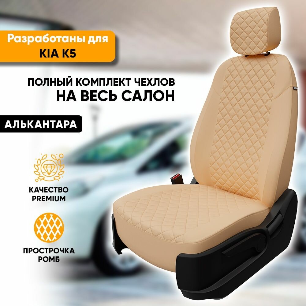 Чехлы для автомобильных сидений Kia K5 / Киа К5 (2020-наст. время) из алькантары "Ромб", цвет бежевый, задняя спинка раздельная 40/60 (комплект модельных авточехлов на весь салон)