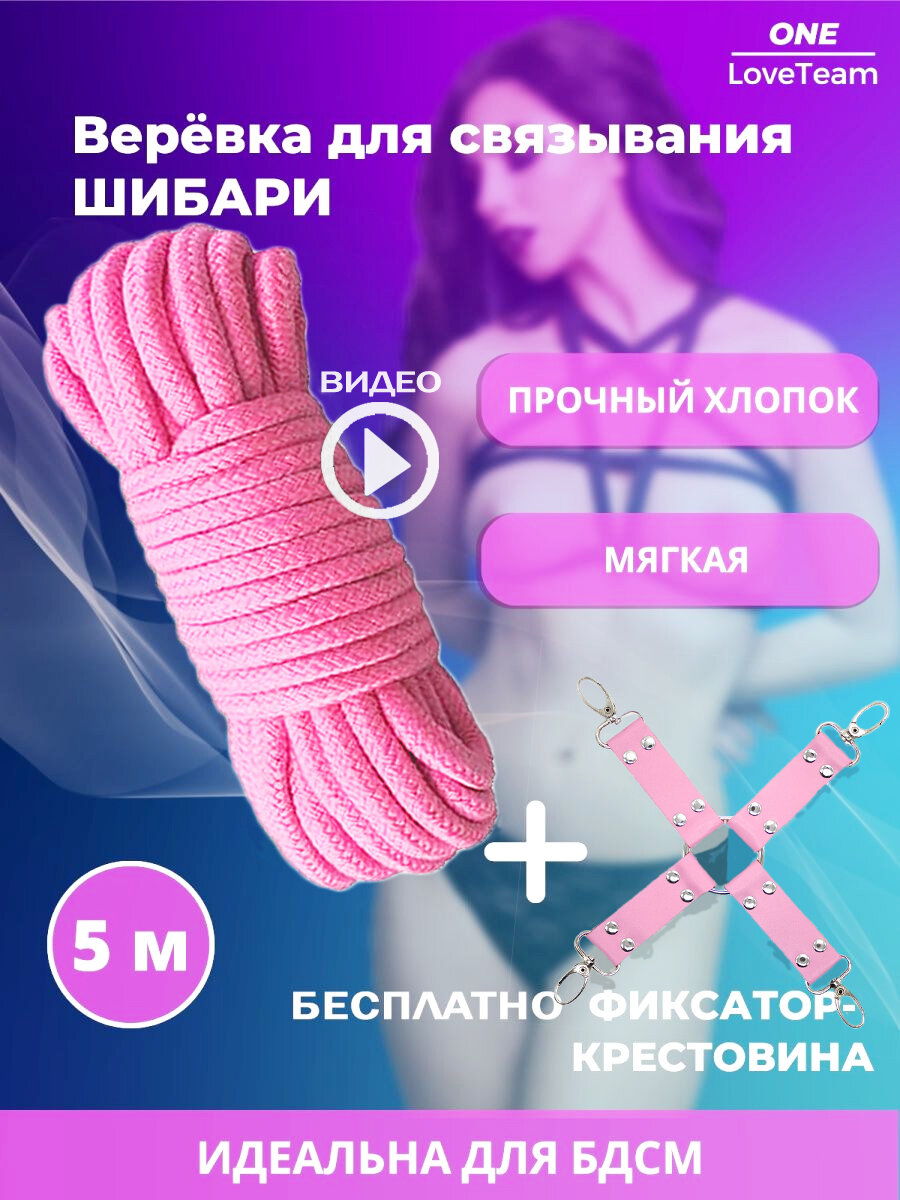 Веревка для шибари, связывания и интима и фиксатор крестовина 18+