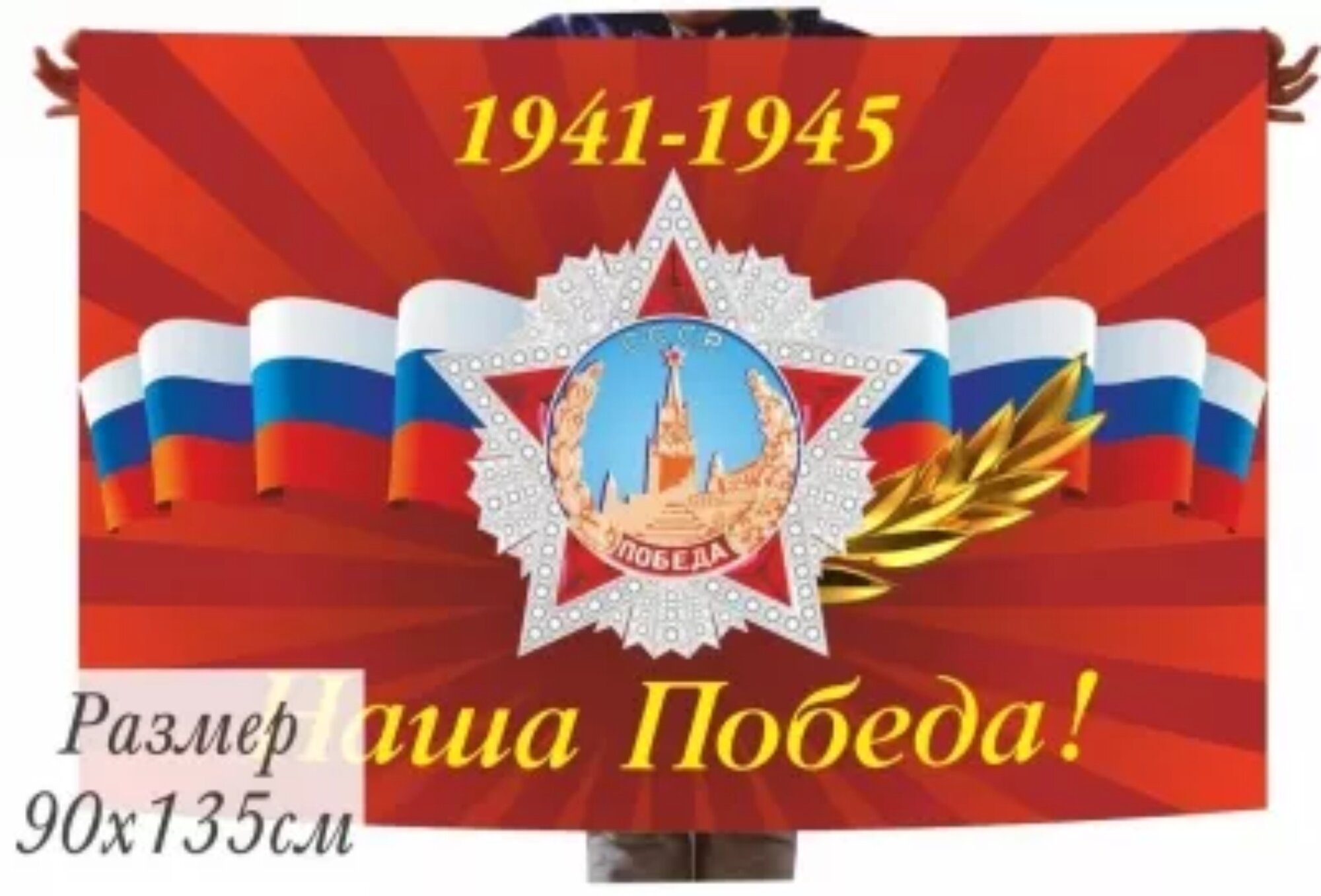 Флаг на День Победы с орденом Победы