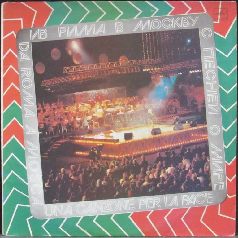 Various Artists "Виниловая пластинка Various Artists Из Рима В Москву"