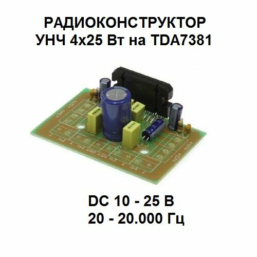 Радиоконструктор - Четырёхканальный УНЧ 4х25 Вт на TDA7381