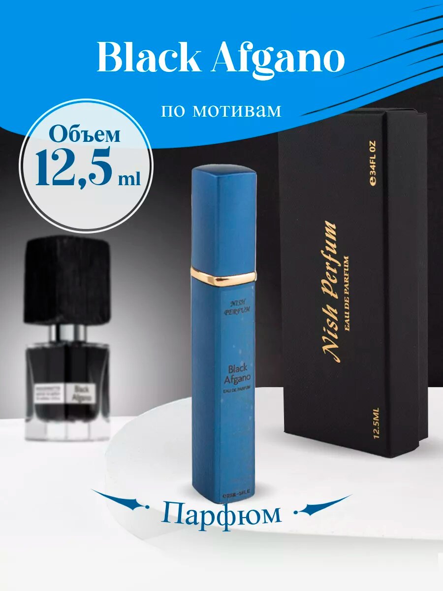 Духи Black Afgano 12,5 мл
