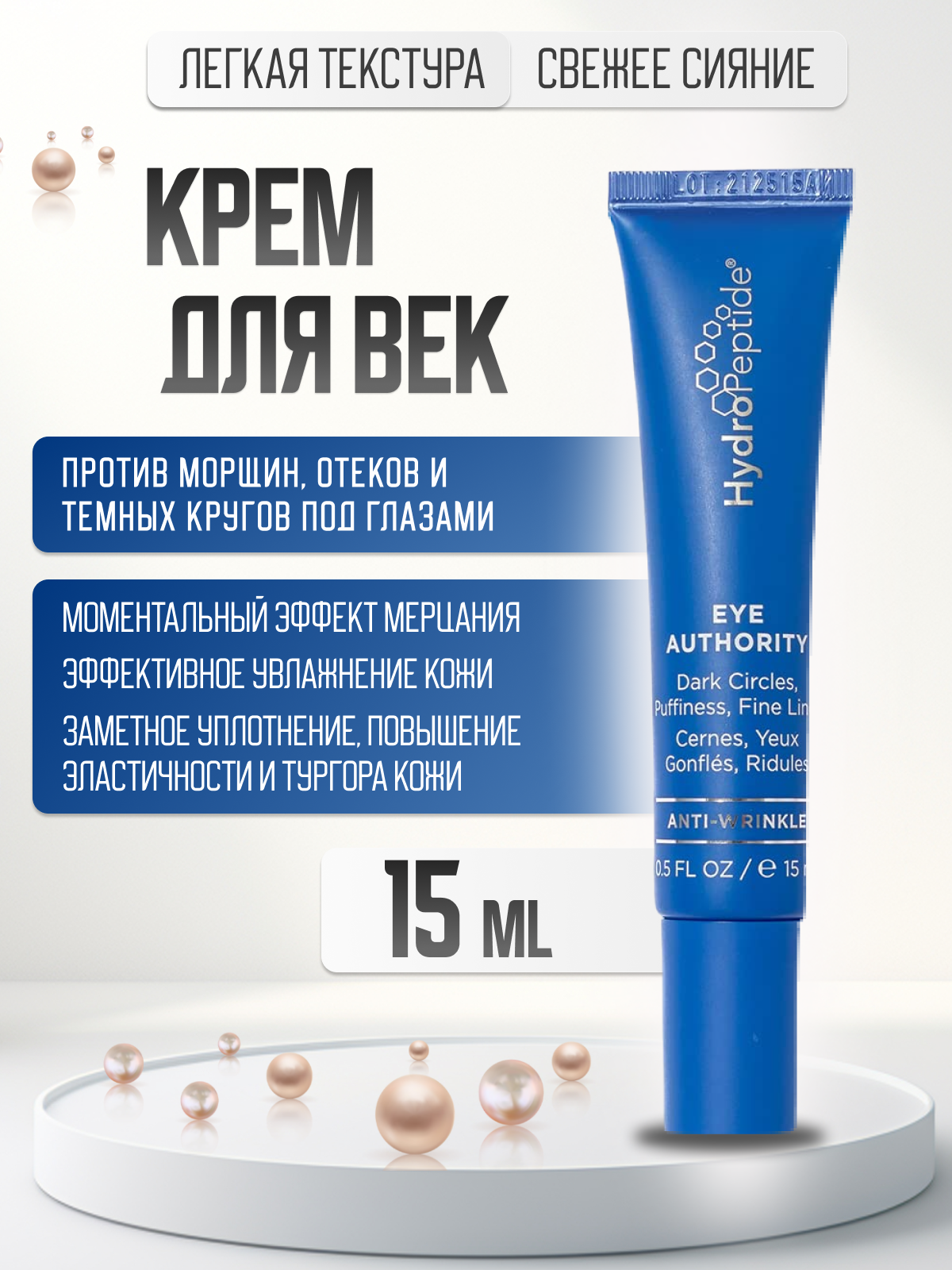Крем HydroPeptide "Eye Authority", против отеков, тёмных кругов, 15мл