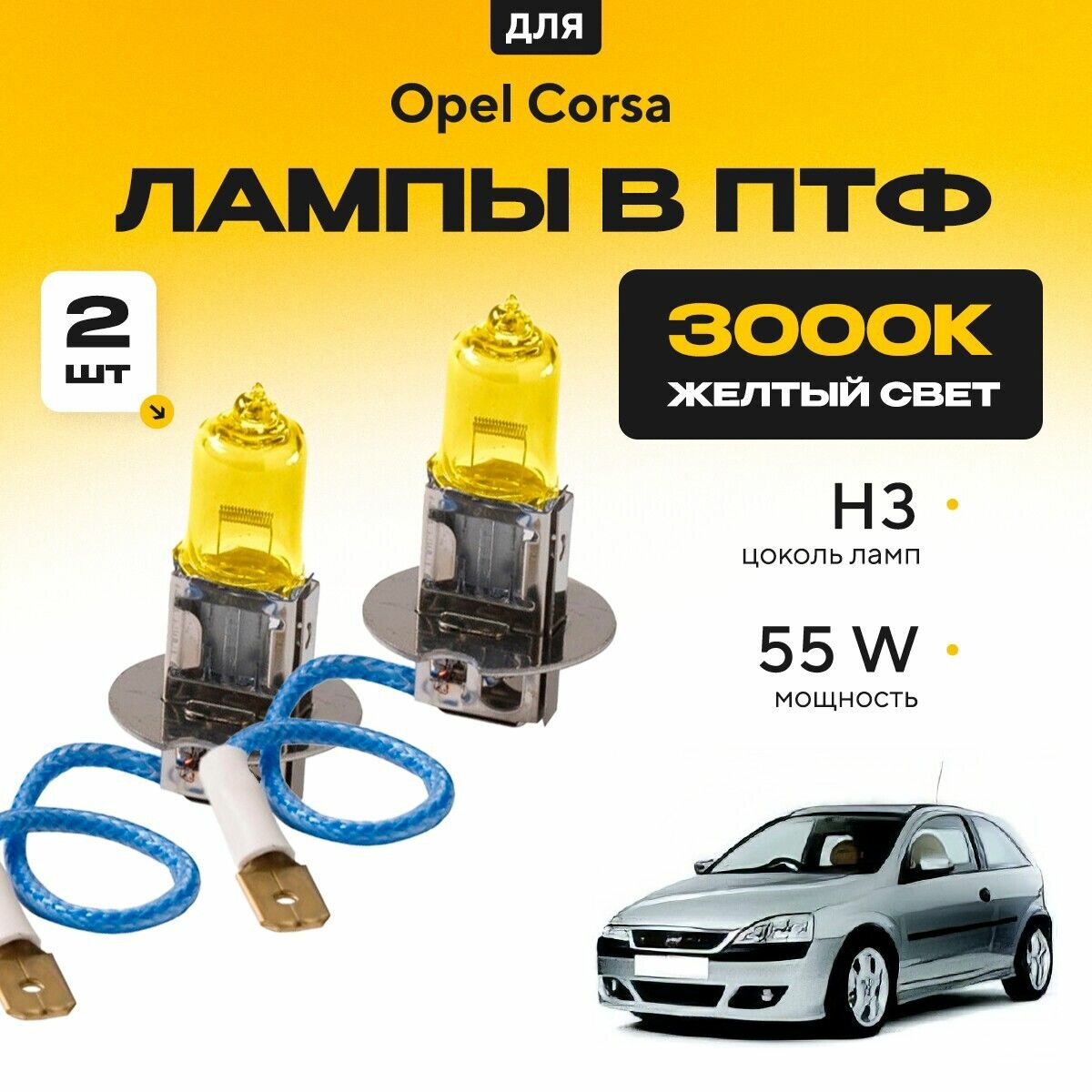 Желтый свет 3000К галогеновые лампочки H3 в ПТФ для Opel Corsa C (хетчбек) 2000-2009. H3 в туманки для Опель Корса. Галоген в противотуманные фары