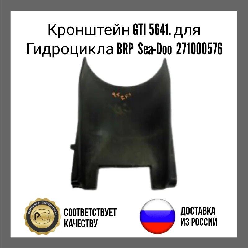 Кронштейн GTI 5641. для Гидроцикла BRP Sea-Doo 271000576