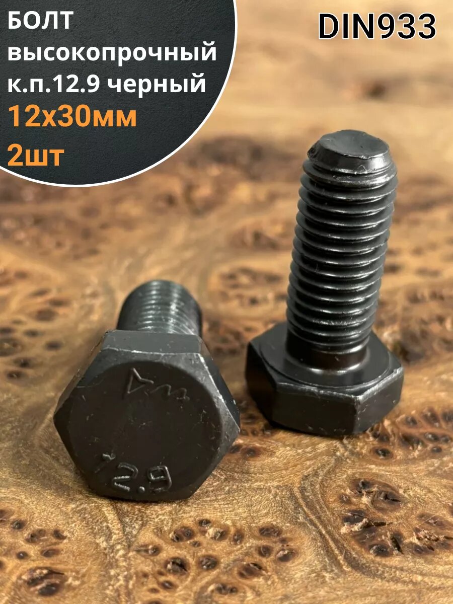 Болт высокопрочный 12х30 мм, DIN933, к. п.12.9 черный, 2шт.