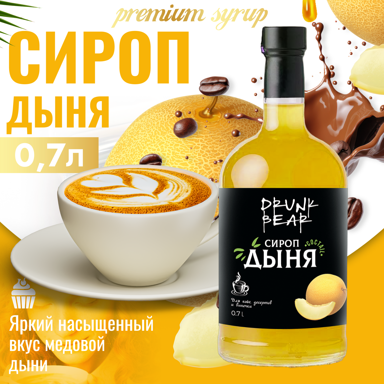 Сироп Дыня для кофе и десертов
