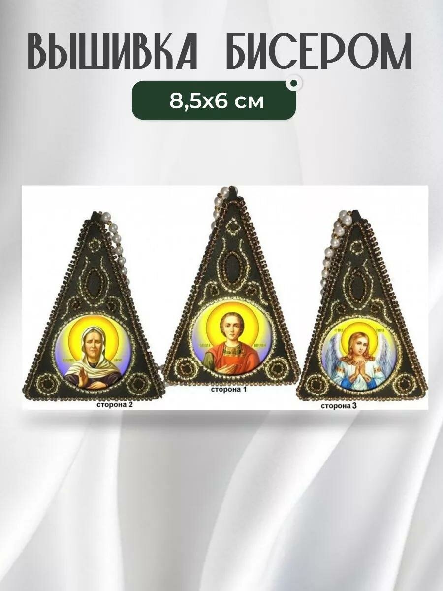 Набор для вышивания "Подвеска пирамидка. Триптих", 8,5x6 см, Вышиваем бисером