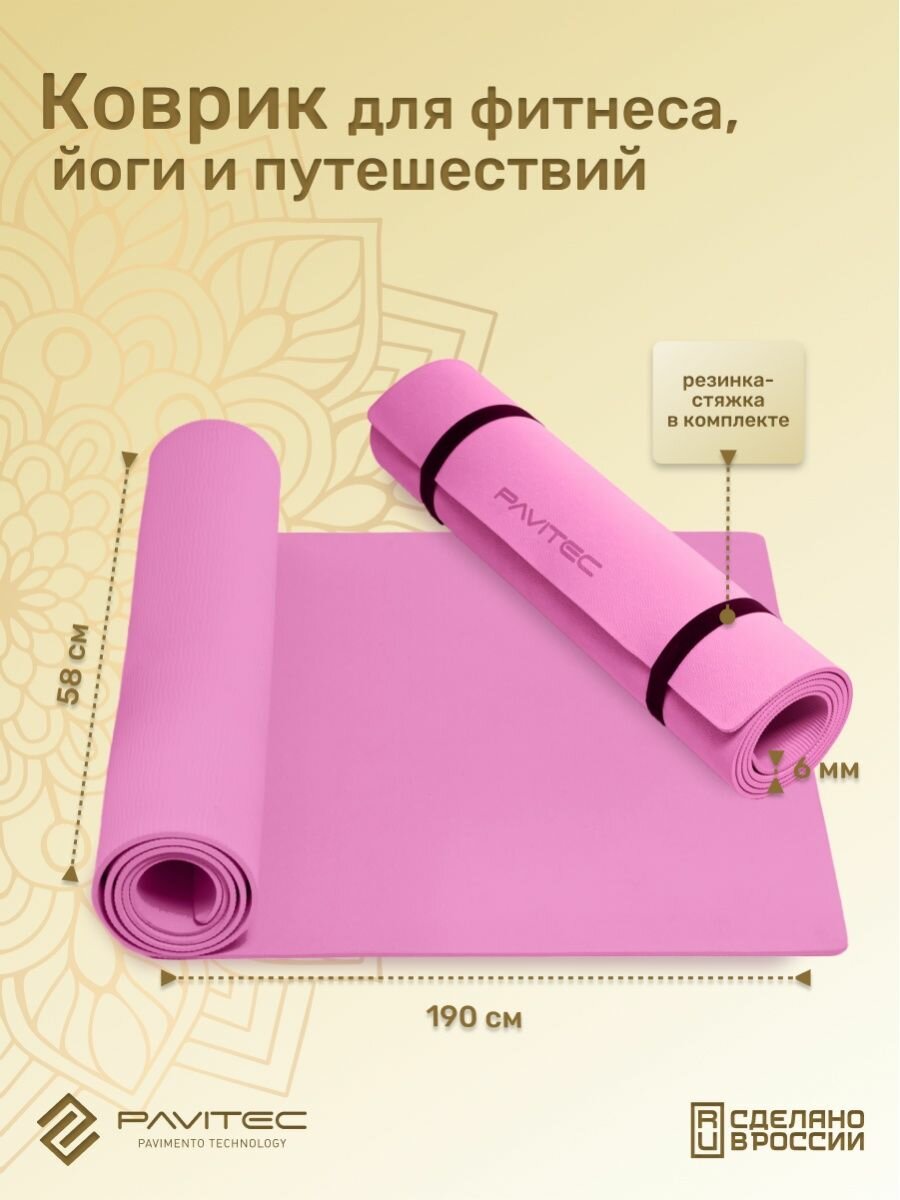 Коврик для фитнеса и йоги Pavitec 0,6см, 60х190см, фиолетовый
