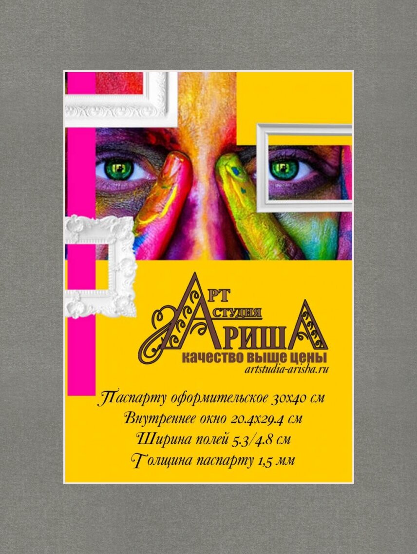 Паспарту 30x40 см