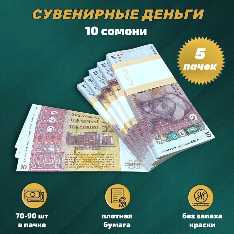 Деньги фальшивые, сувенирные, игрушечные, фейковые купюры 10 таджикских сомони , 5 пачек