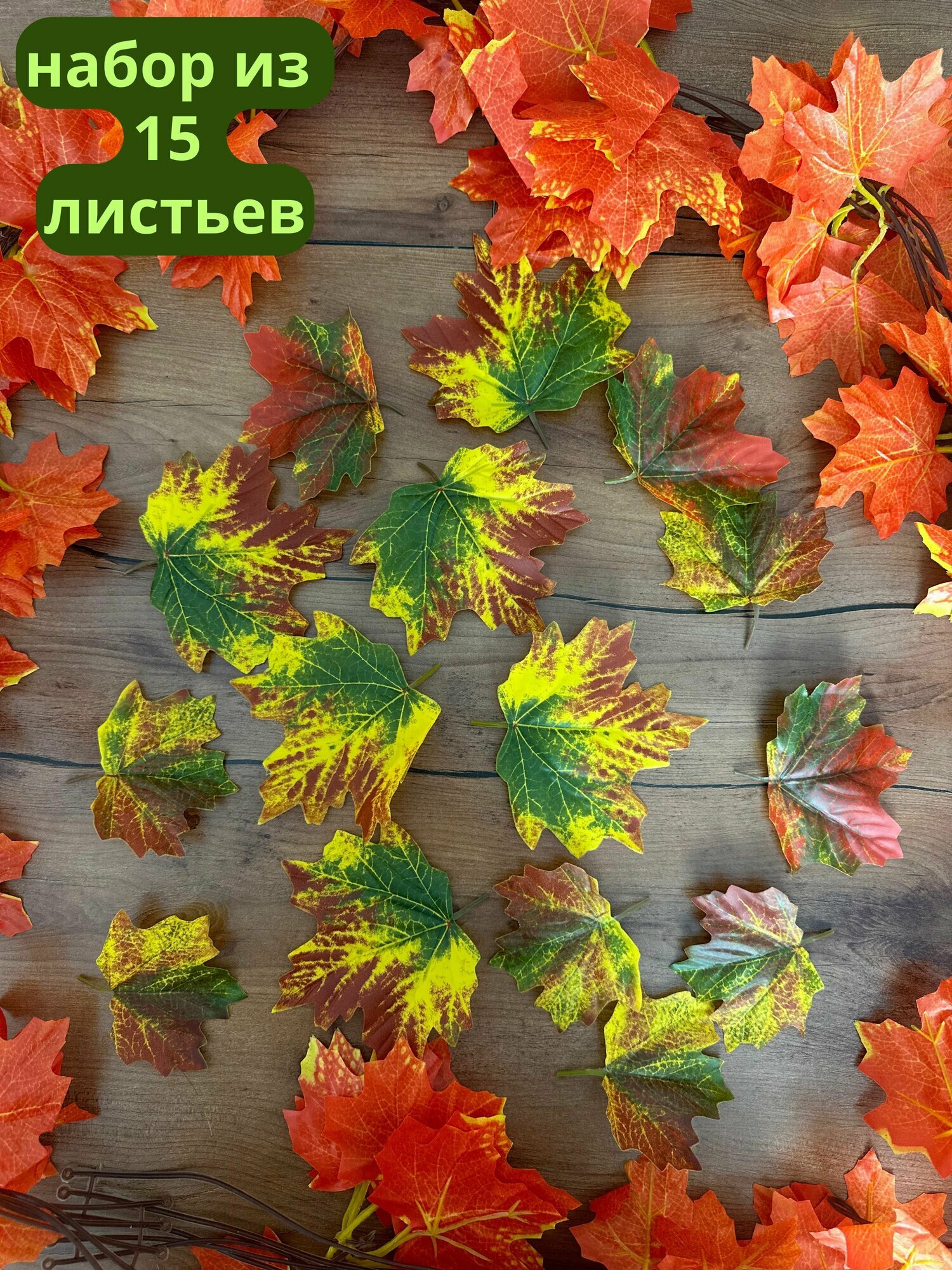 Осенние листья, искусственные листья клена GreenHol, 15 шт, Осенний декор