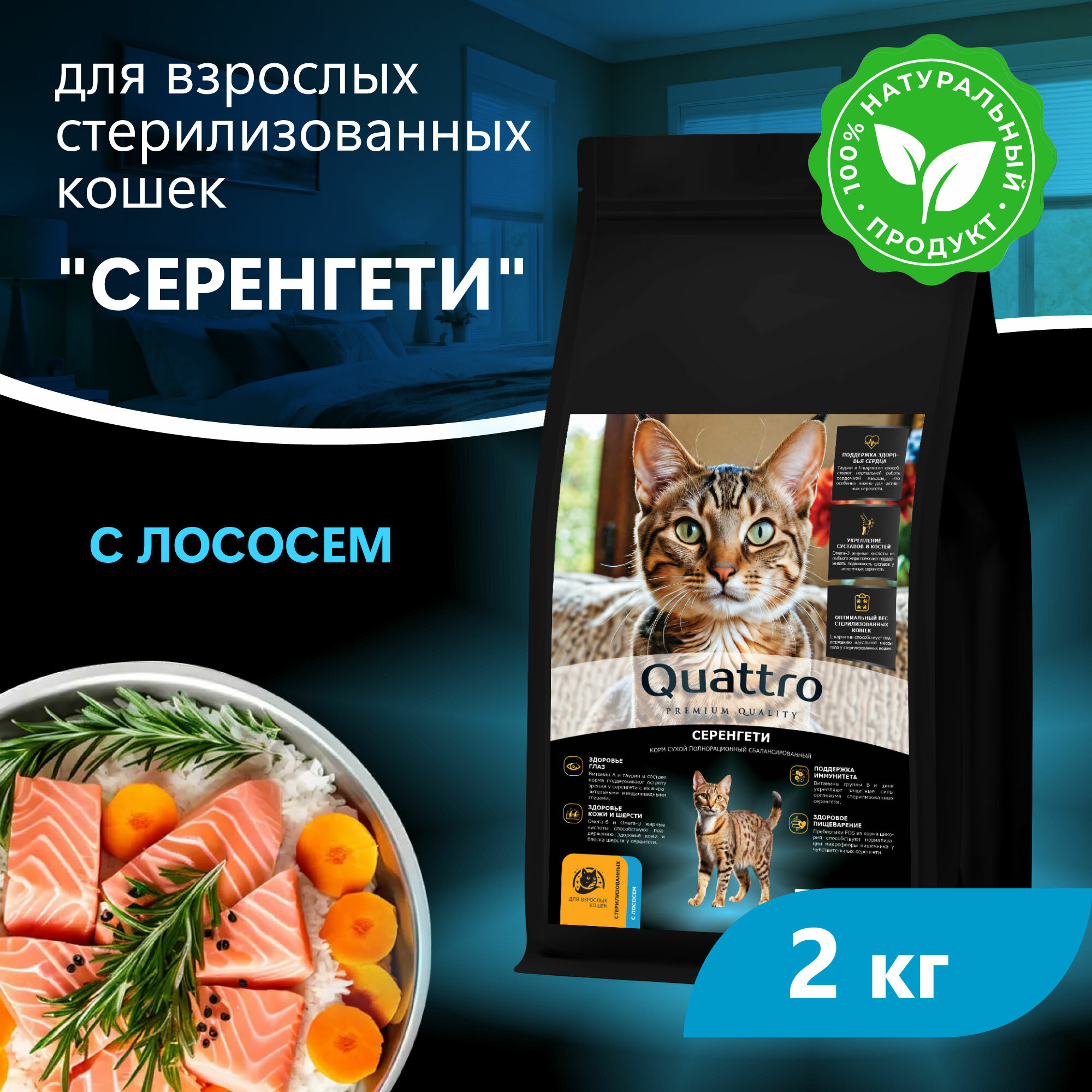 Quattro корм для стерилизованных кошек породы Серенгети, с лососем и хамсой 2 кг