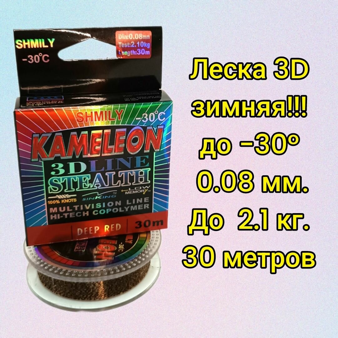 Леска зимняя для рыбалки 3д 3d 0,08 мм. хамелеон 30 метров.