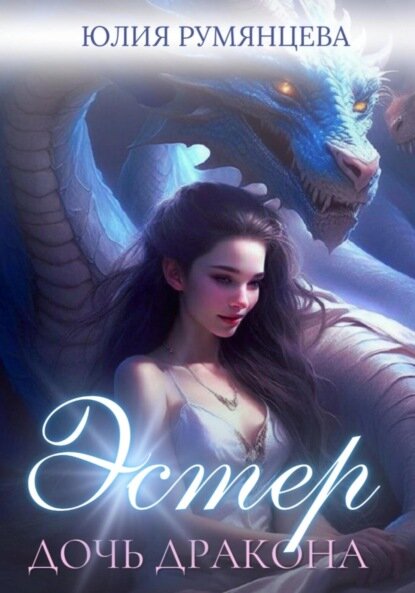 Эстер – дочь дракона. Часть I [Цифровая книга]