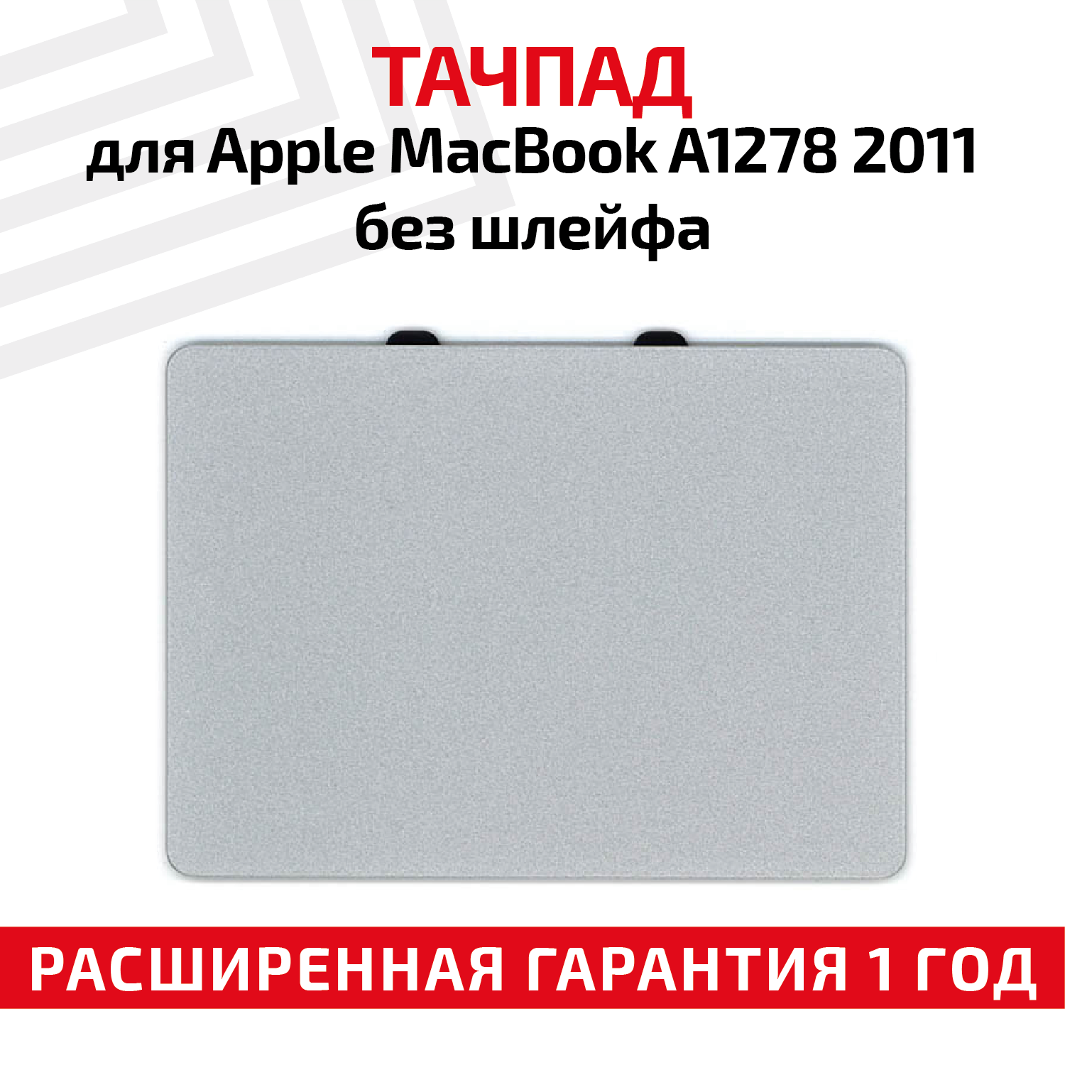 Тачпад (плата) для ноутбука Apple MacBook A1278 2011, без шлейфа