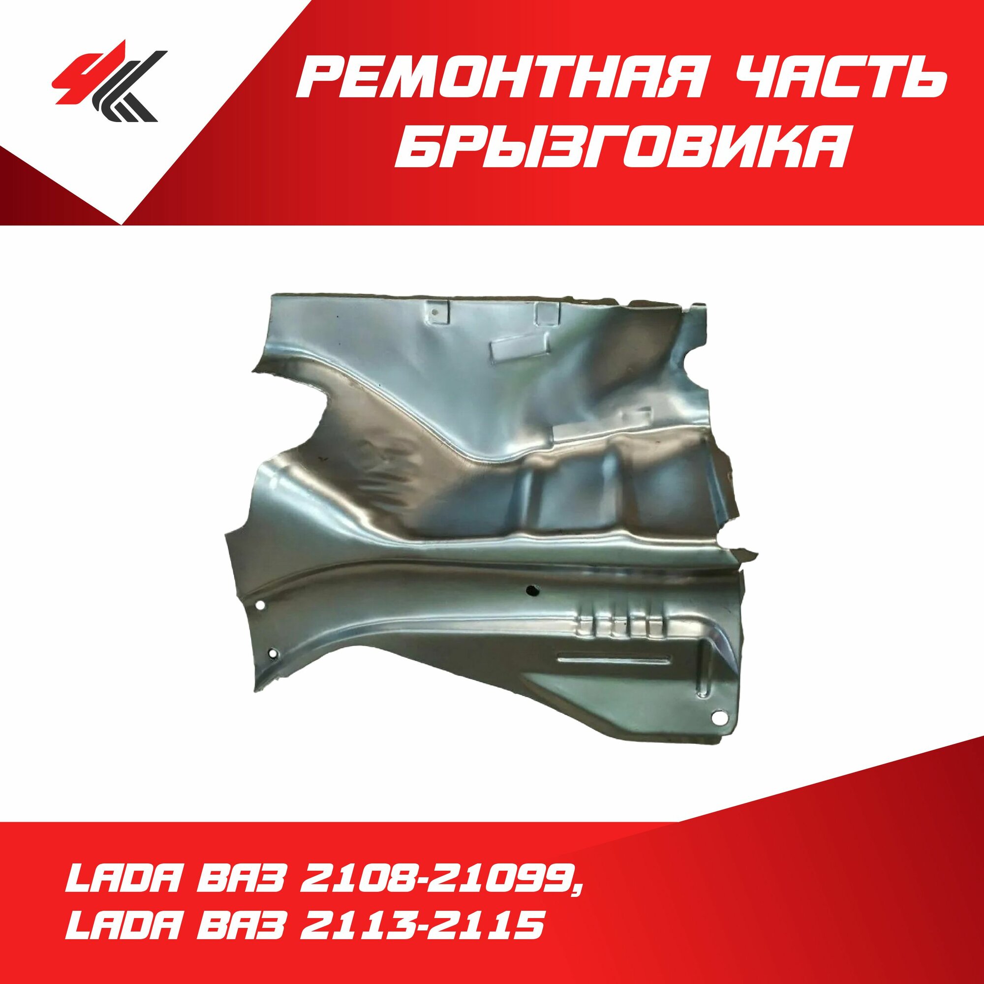 Ремонтная часть панели брызговика левая в сборе лада ВАЗ-2108-21099, 2113-2115 (большая) белая / Ростов