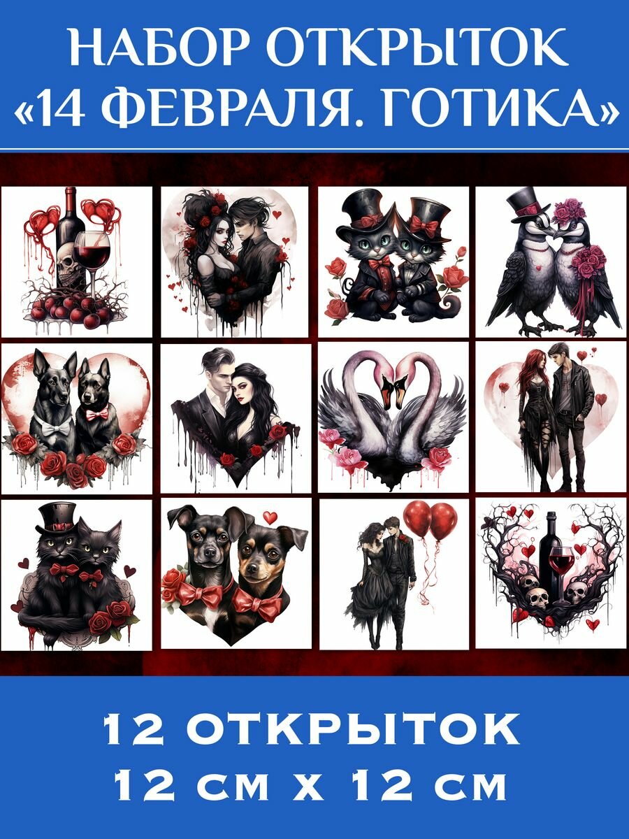 "С 14 февраля!" - набор из 12 открыток для посткроссинга