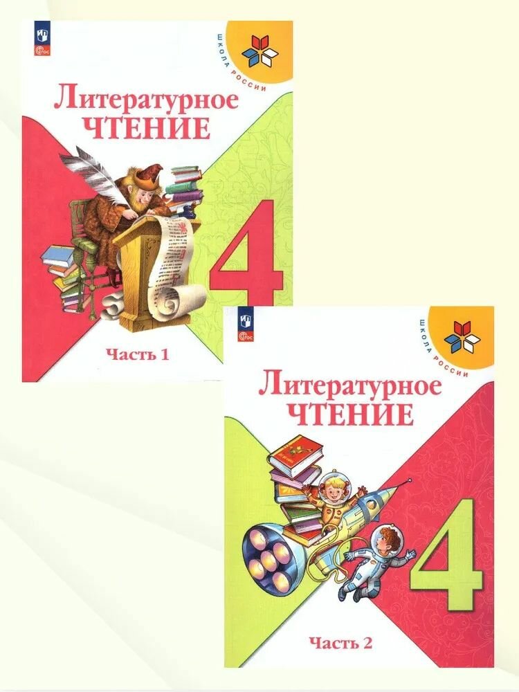 Литературное чтение. 4 класс. Учебник. В двух частях. Часть 1 и 2. Климанова Л. Ф.