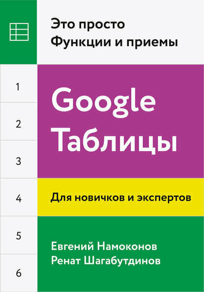 Google Таблицы. Это просто. Функции и приемы [Цифровая книга]