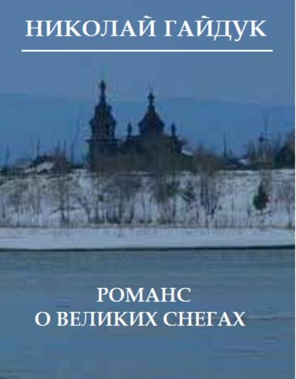 Романс о великих снегах (сборник) [Цифровая книга]
