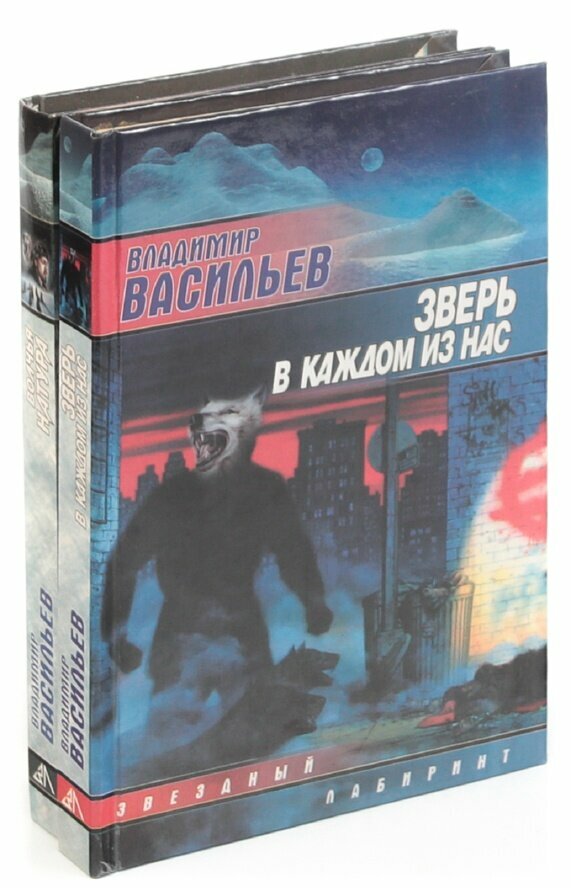 Владимир Васильев. Цикл "Волчья натура" (комплект из 2 книг) 2000 г.