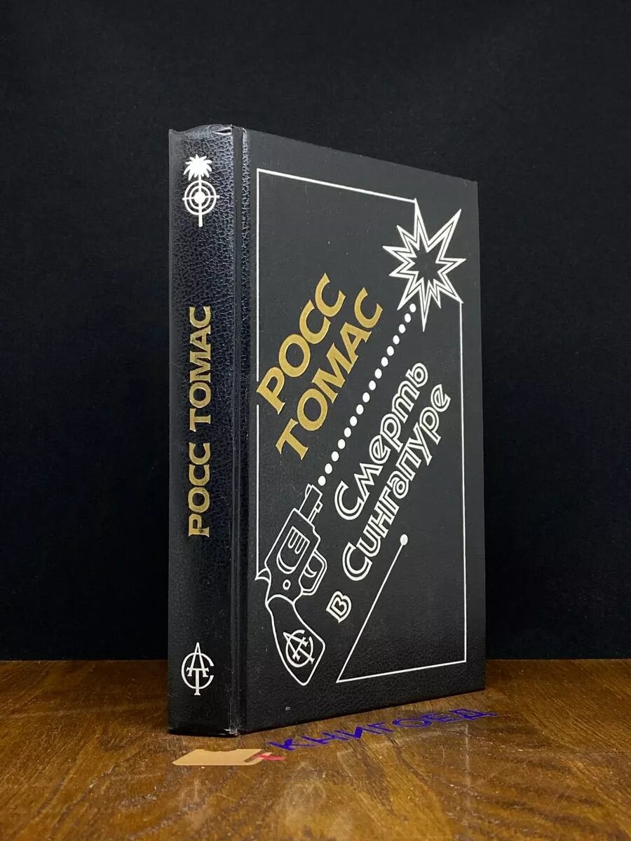 Книга. Смерть в Сингапуре 1993 (2039165215842)