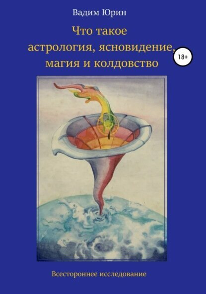 Что такое астрология, ясновидение, магия и колдовство [Цифровая книга]
