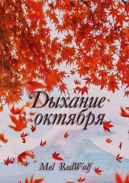 Дыхание октября [Цифровая книга]