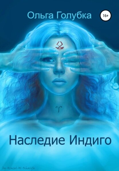Наследие Индиго [Цифровая книга]
