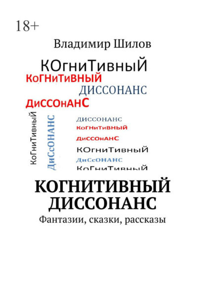 Когнитивный диссонанс. Фантазии, сказки, рассказы [Цифровая книга]