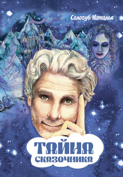 Тайна сказочника [Цифровая книга]