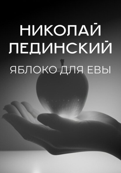 Яблоко для Евы [Цифровая книга]