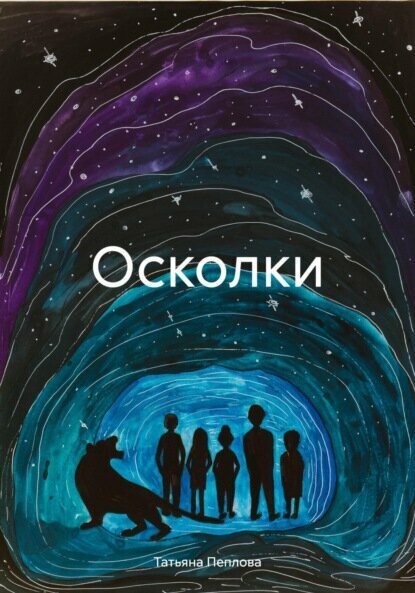 Осколки [Цифровая книга]