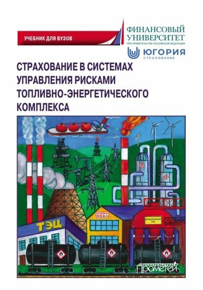 Страхование в системах управления рисками топливно-энергетического комплекса [Цифровая книга]
