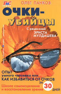 Очки-убийцы. Опыт умного человека, или Как избавиться от очков