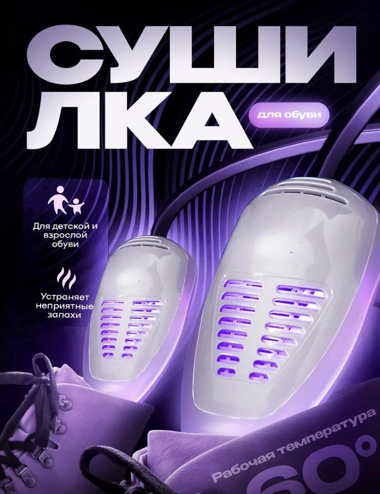 Сушилка для обуви с подсветкой противогрибковая, антибактериальная, электрическая сушка для обуви . Уничтожает грибки, бактерии и неприятный запах в обуви. Обрабатывает: кроссовки, ботинки, кеды, сапоги, тапочки, стельки и т. п.
