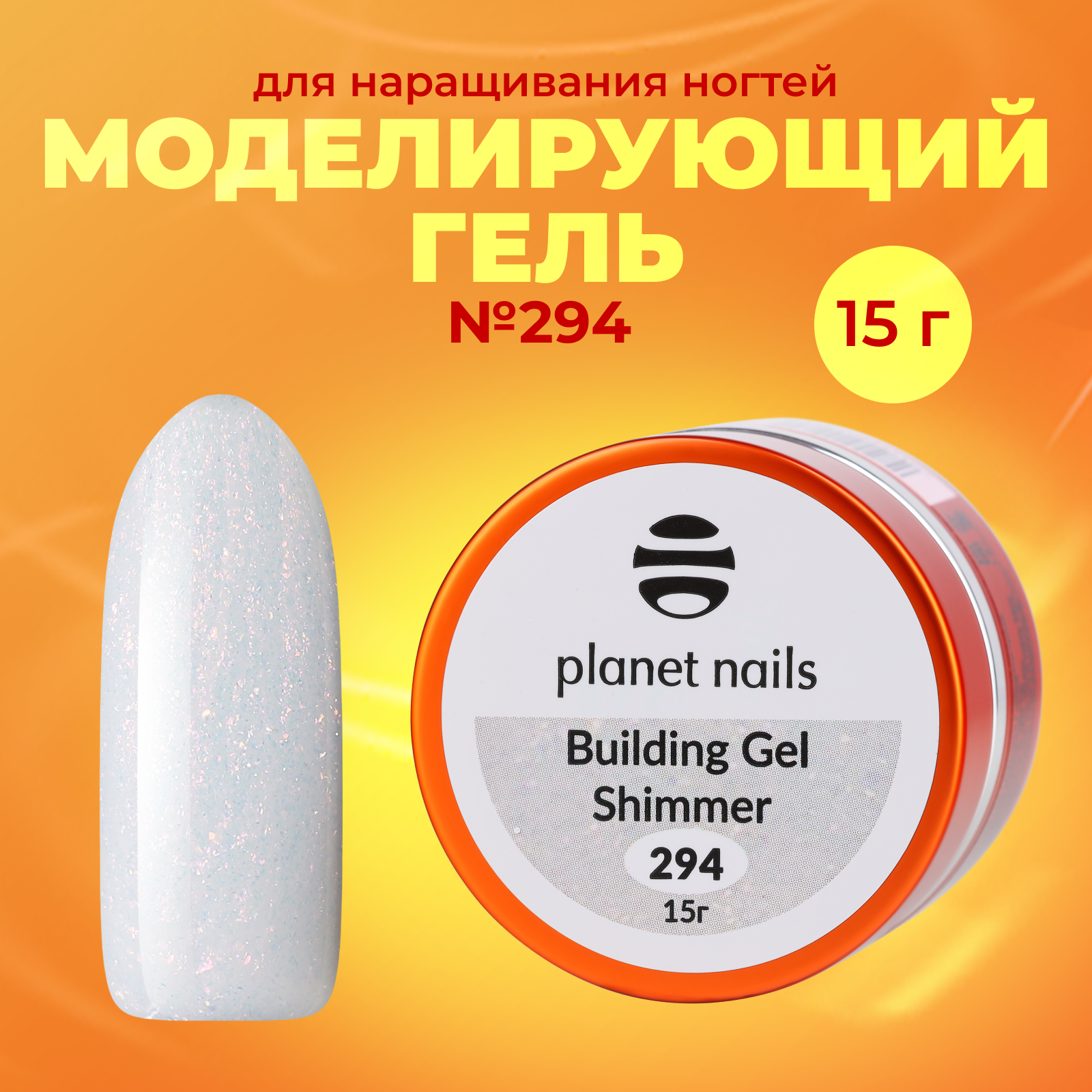 Моделирующий гель для ногтей Planet Nails, Shimmer Building Gel №294, 15 г