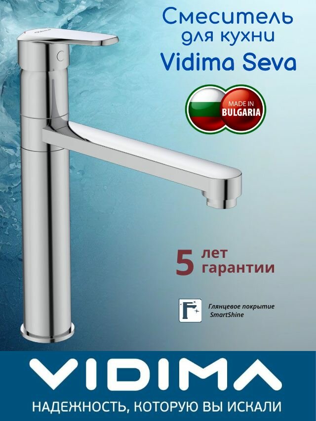 Кухонный смеситель Vidima Seva хром
